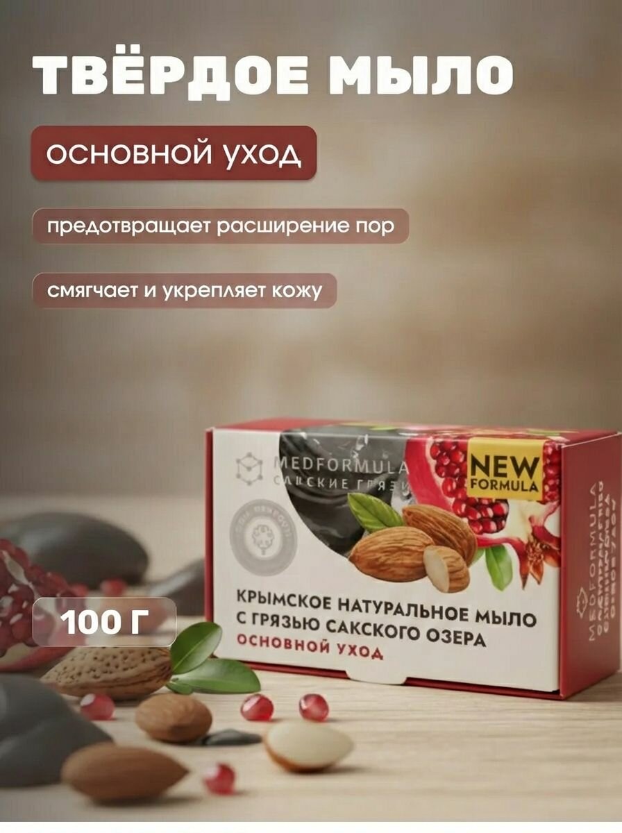 Мыло твердое Основной уход с лечебной грязью и маслом миндаля, 100 г