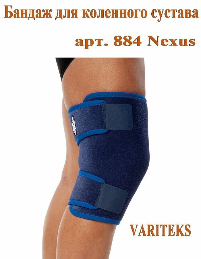 Бандаж для коленного сустава арт. 884 Nexus, р. universal