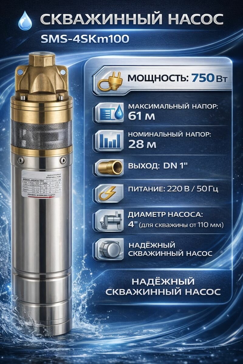Насос скважинный SMS-4SKm100 (750Вт/61м макс/28м номинал/DN 1')