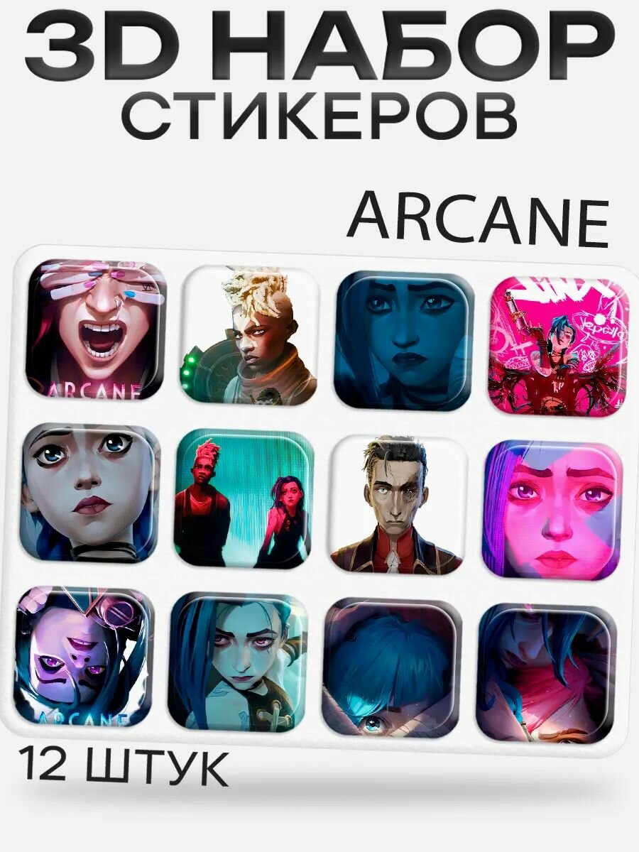 3D стикеры на телефон arcane