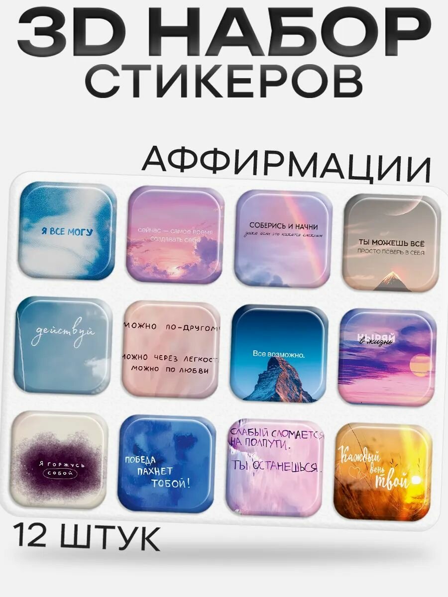 3D стикеры на телефон аффирмации