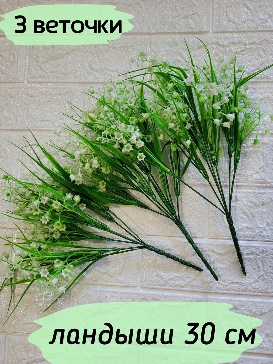 Ландыши 3шт , высота 30 см искусственные растения для сада, искусственного газона, украшение для дома, домашней вазы , кафе, магазина, декор для свадьбы