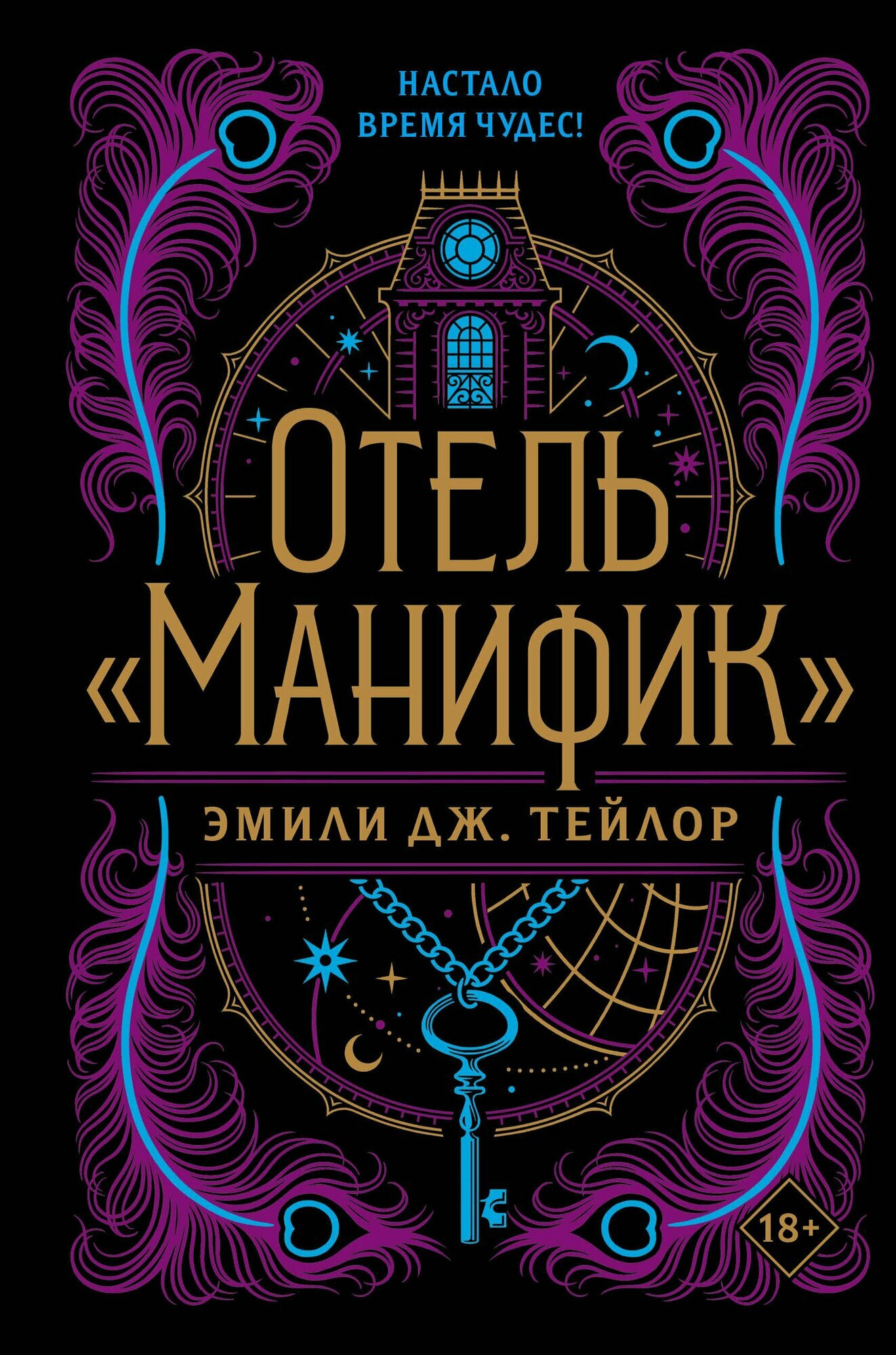 Отель "Манифик" (Тейлор Э.)