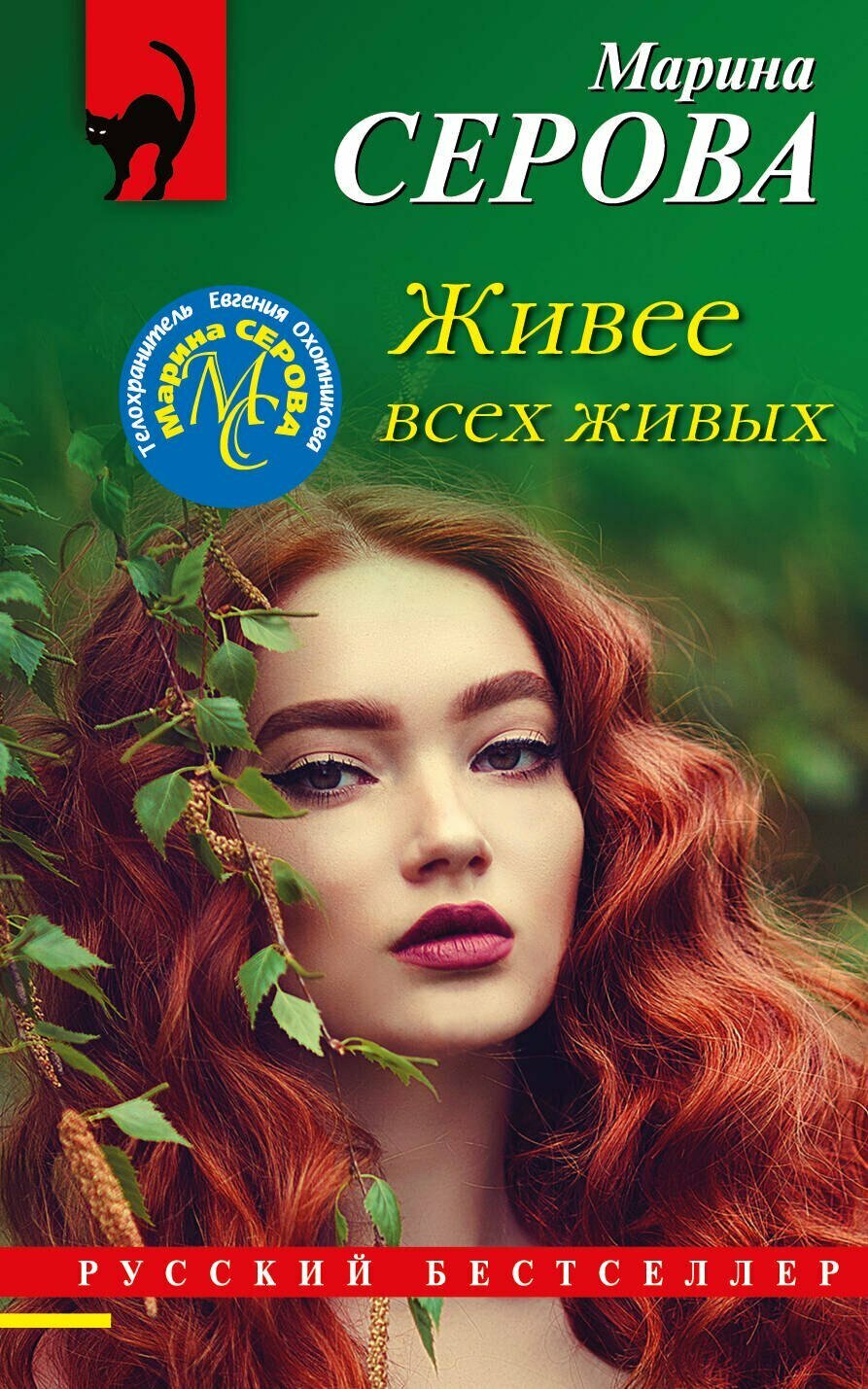 Живее всех живых (Серова М. С.)
