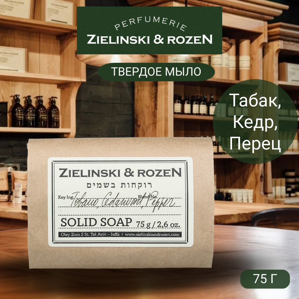 Zielinski & Rozen Твердое мыло Табак, Кедр, Перец , для всех типов кожи, 75гр