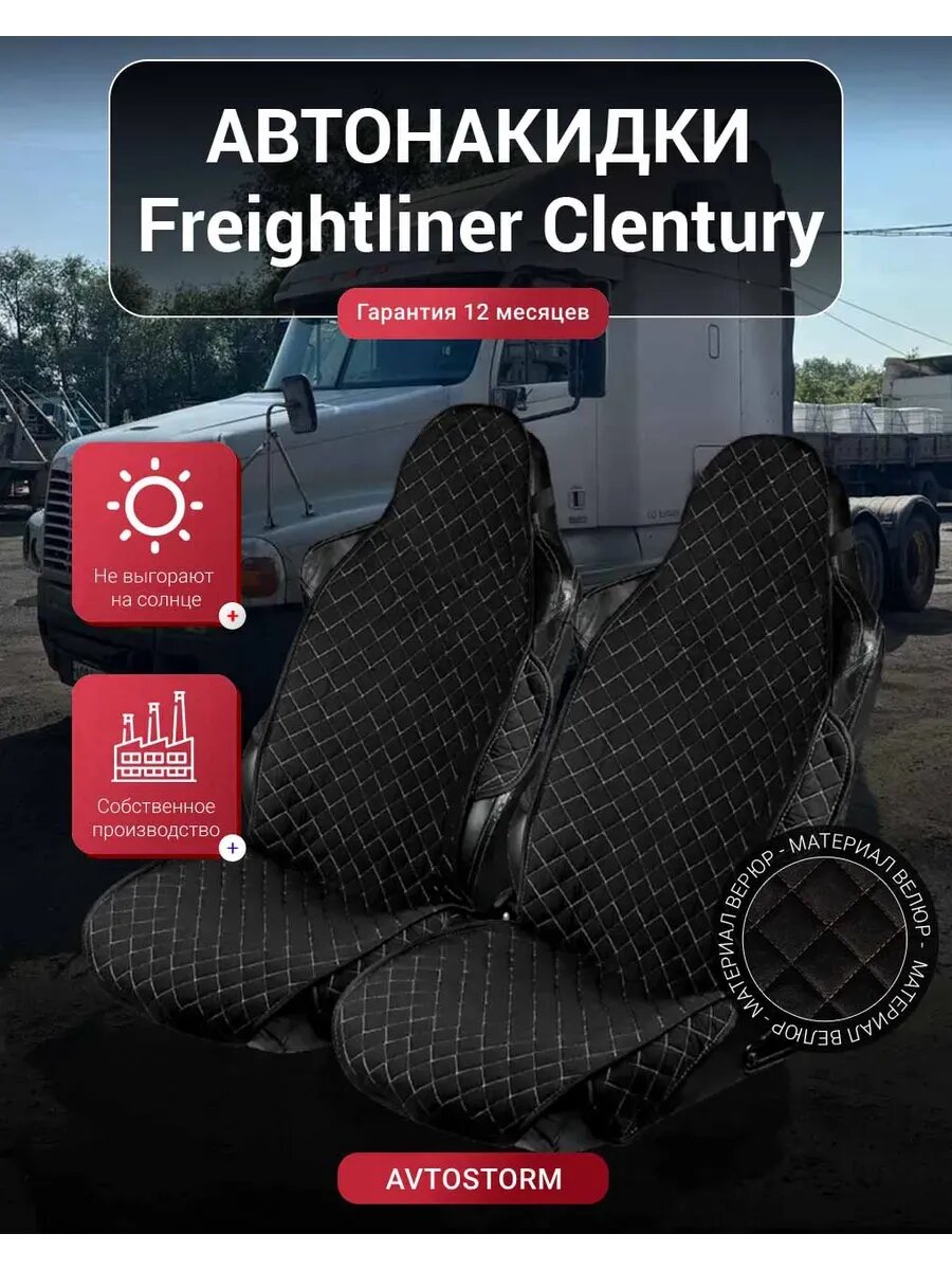 Накидки на сиденья, Чехлы Freightliner Century Сентури