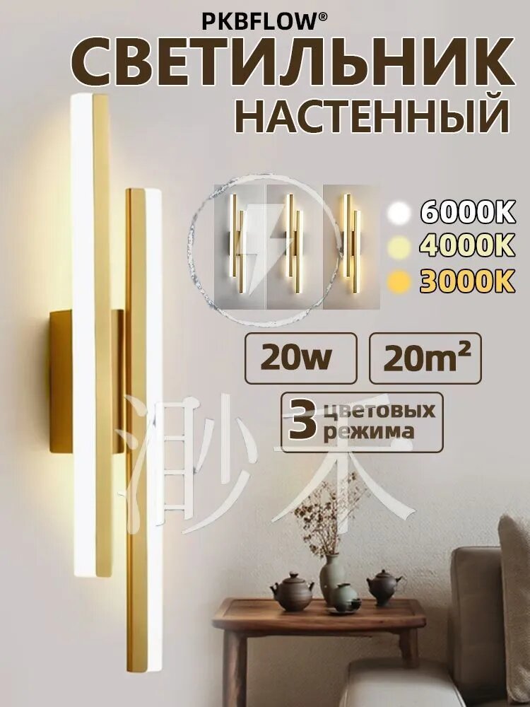 Настенный светодиодный светильник PKBFLOW, LED 20 Вт, 3 режима, золотой