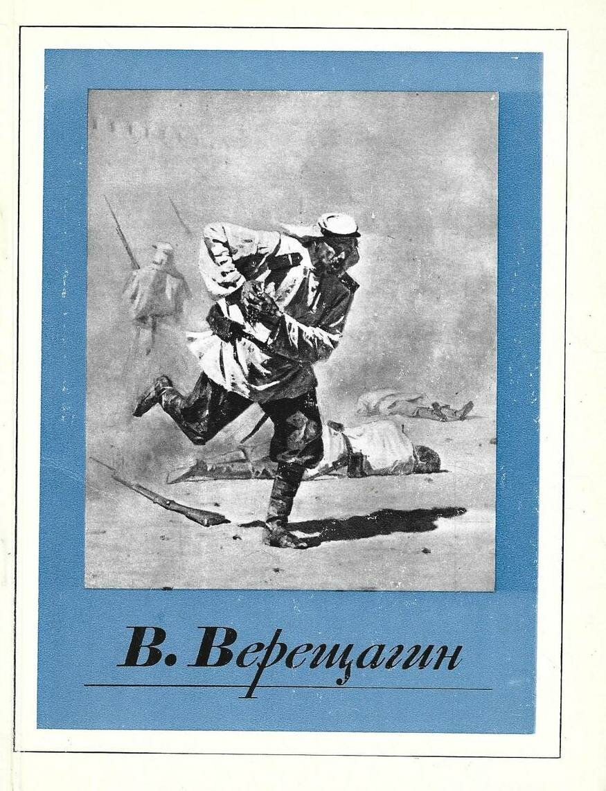 В. Верещагин