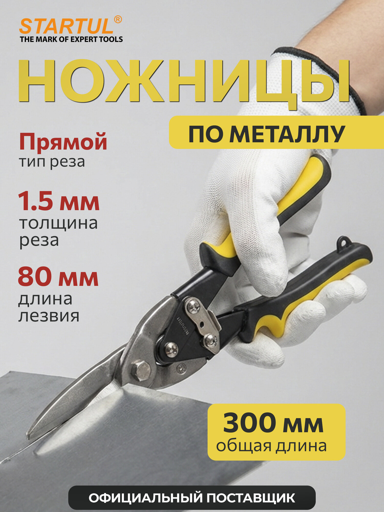 Ножницы по металлу 300 мм прямой рез STARTUL Master (ST4015-S)