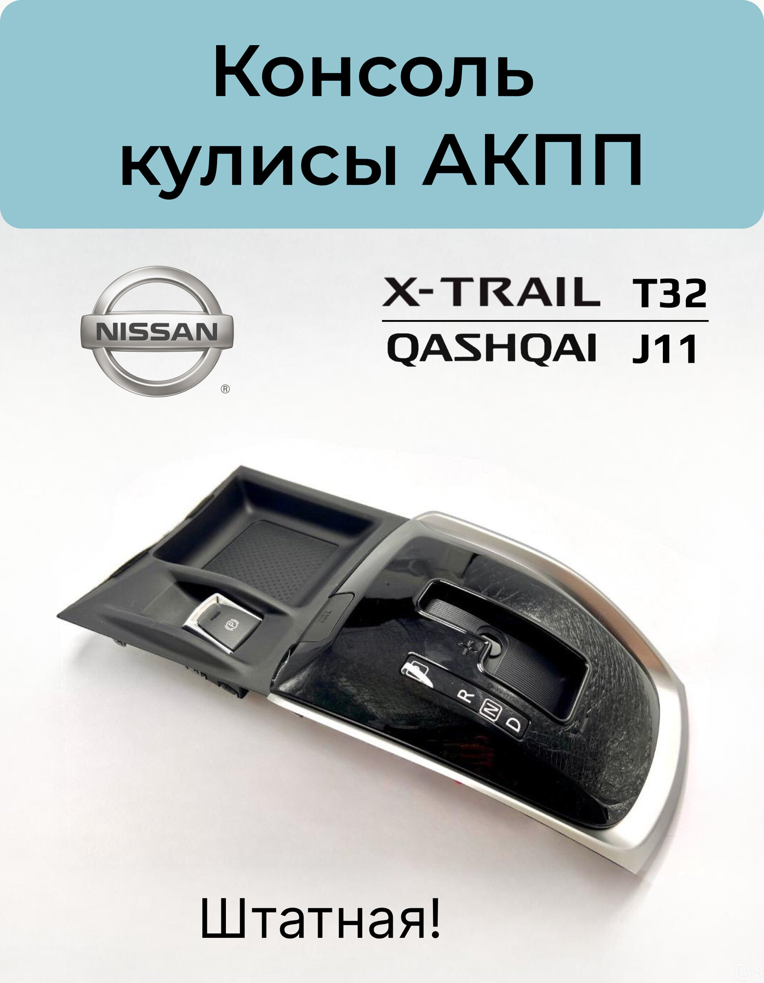 Консоль кулисы КПП Nissan X-Trail T32 / Nissan Qashqai J11. Оригинал!