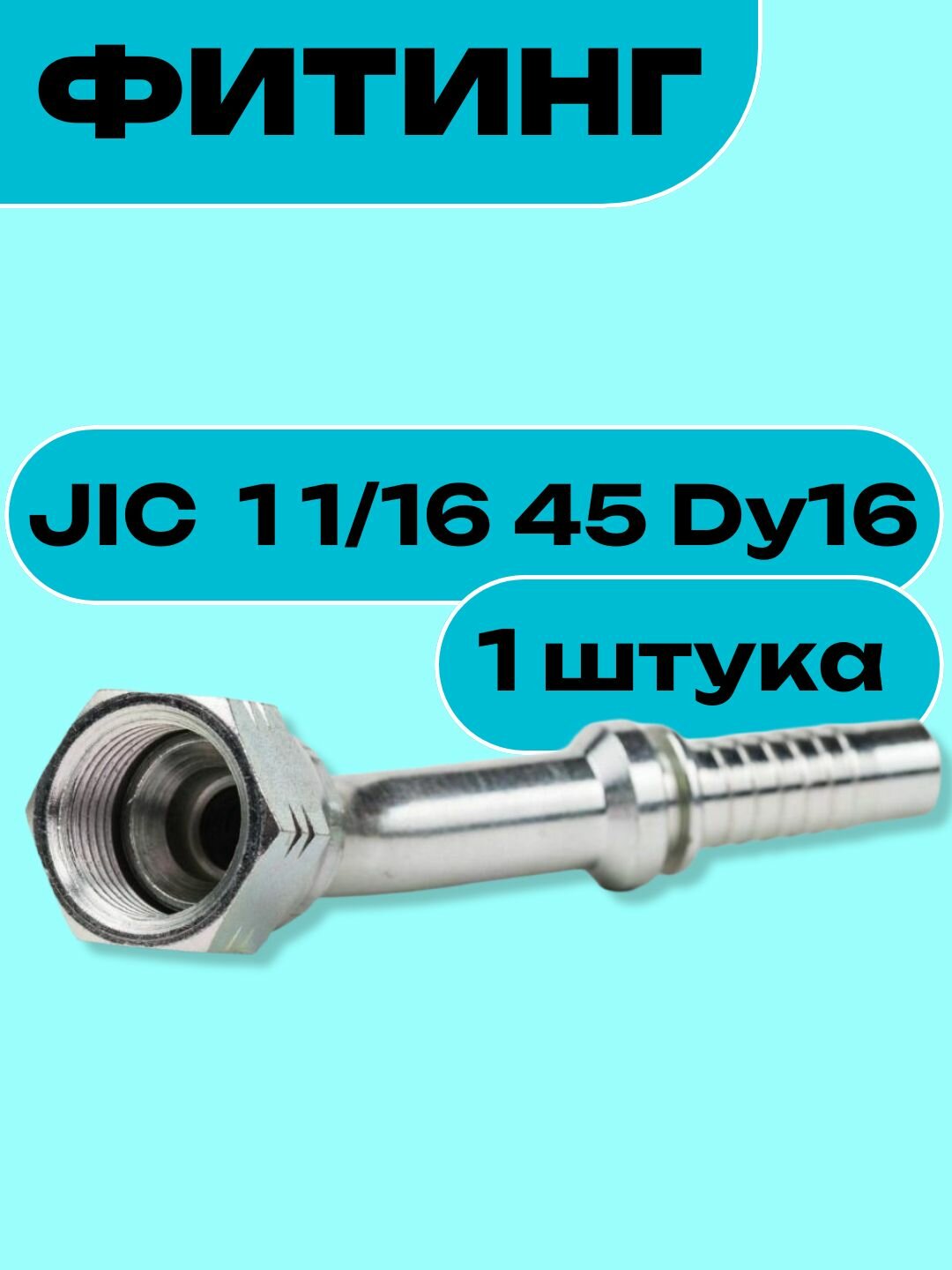 Фитинг JIC 1 1/16 45 Dy16