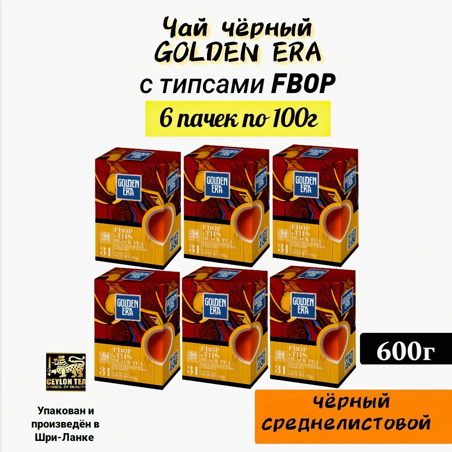 Чай чёрный байховый с типсами FBOP+TIPS 6 пачек по 100г.