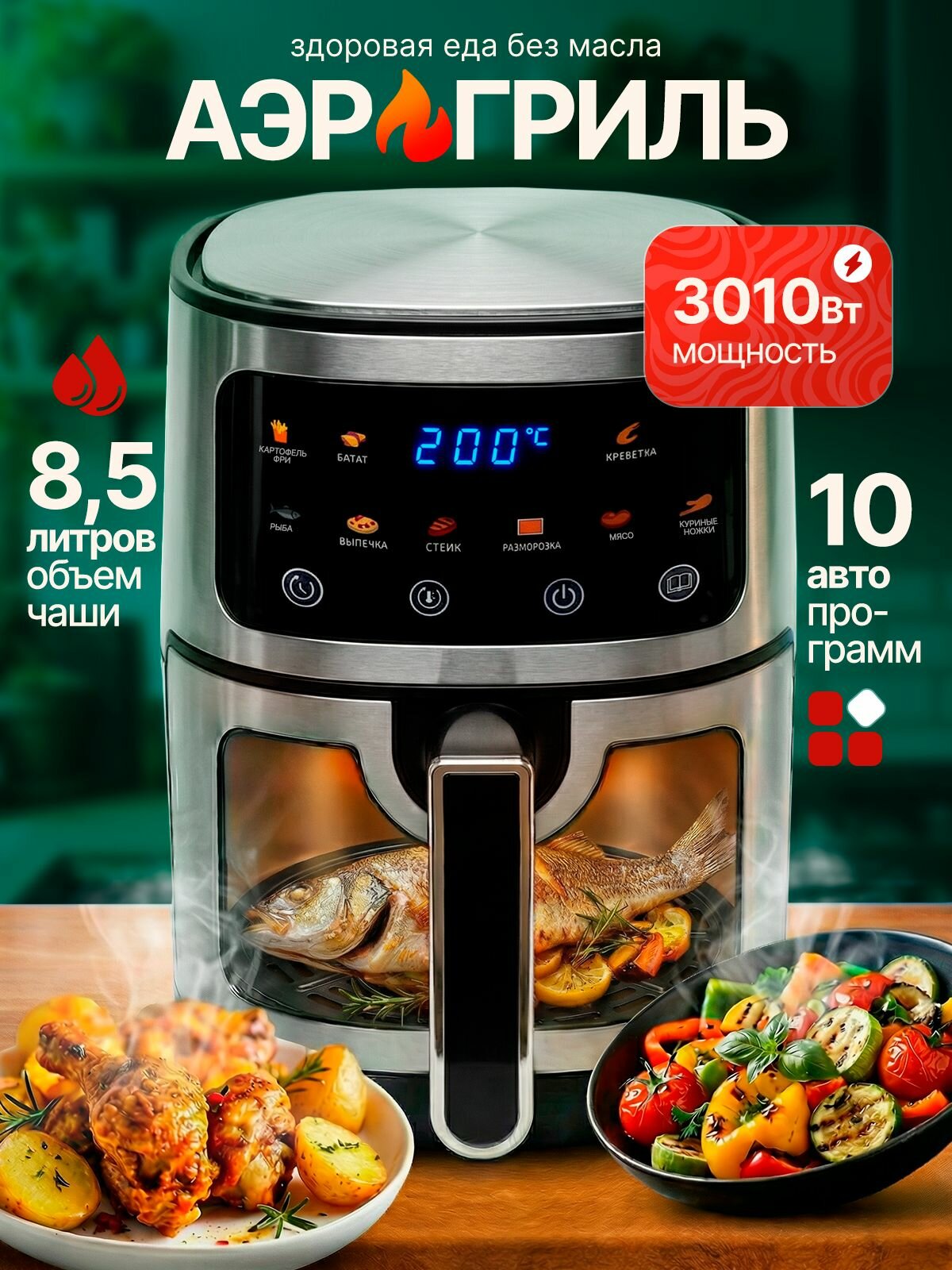 Аэрогриль / Аэрогриль электрический / 3010вт, 8,5л