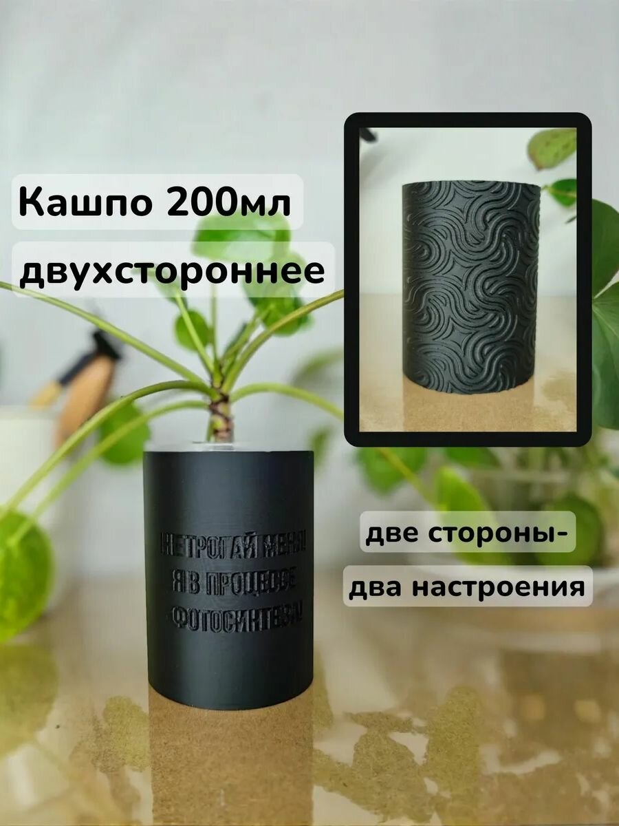Кашпо НЕ трогай, 200мл, черный