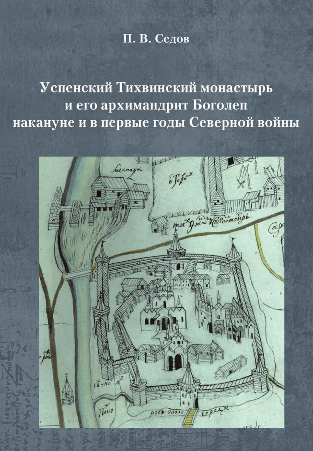 Успенский Тихвинский монастырь и его архимандрит Боголеп накануне и в первые годы Северной войны [Цифровая книга]