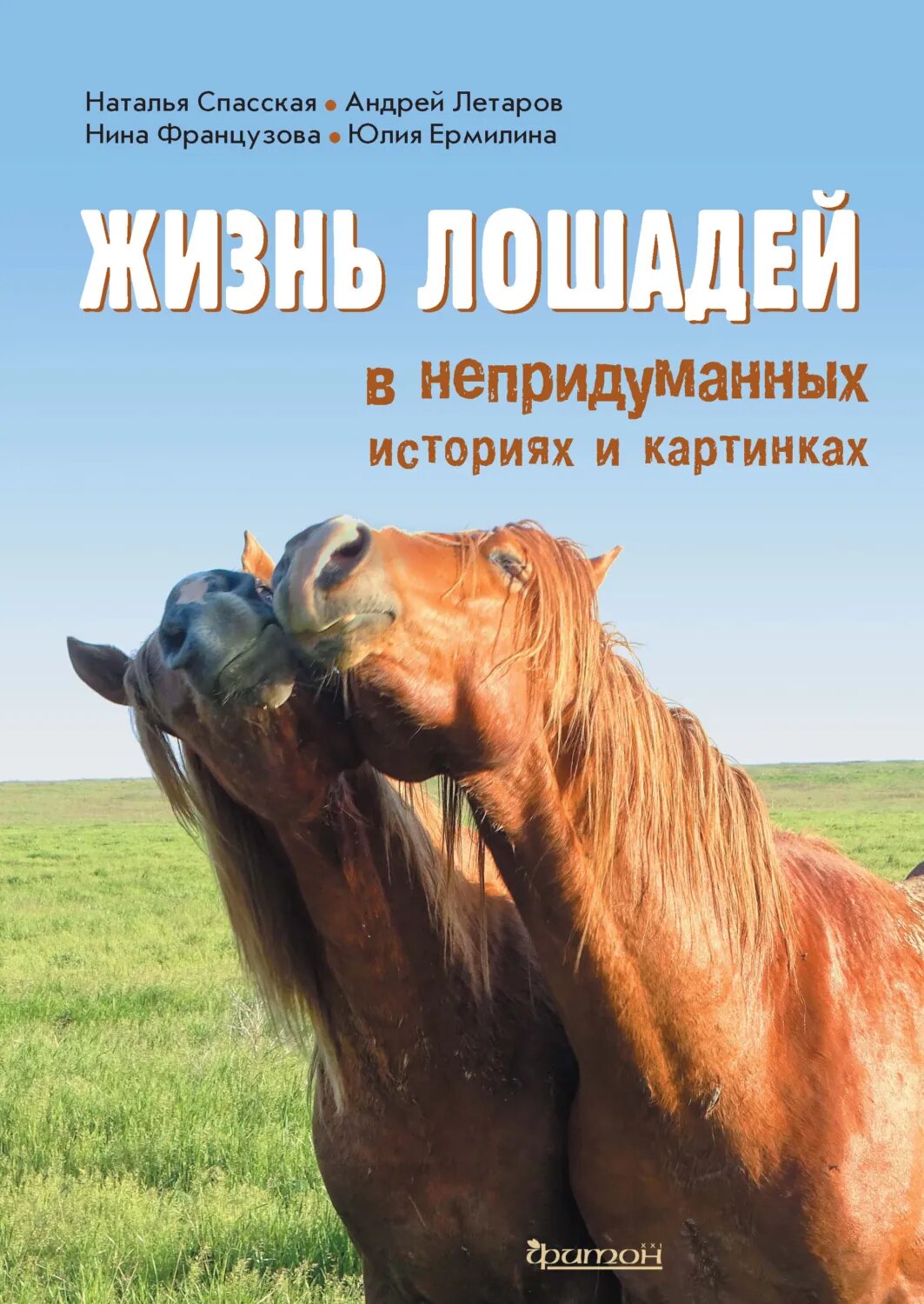 Жизнь лошадей в непридуманных историях и картинках [Цифровая книга]