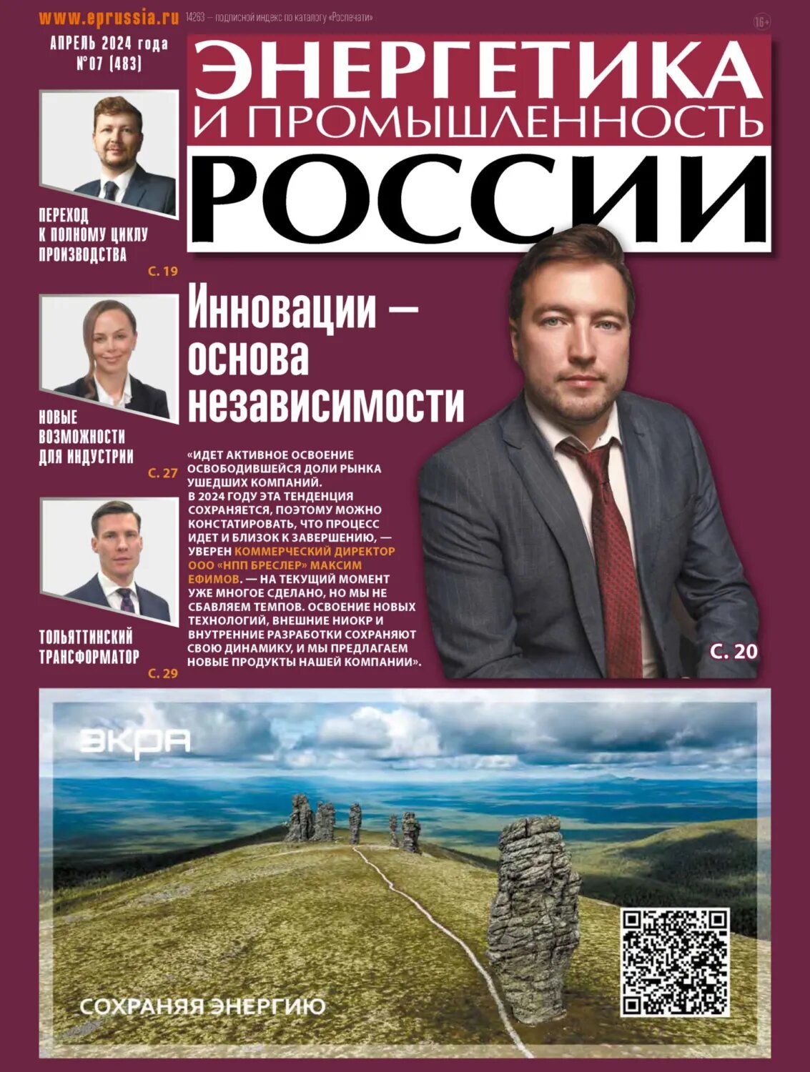 Энергетика и промышленность России №07/2024 [Цифровая книга]