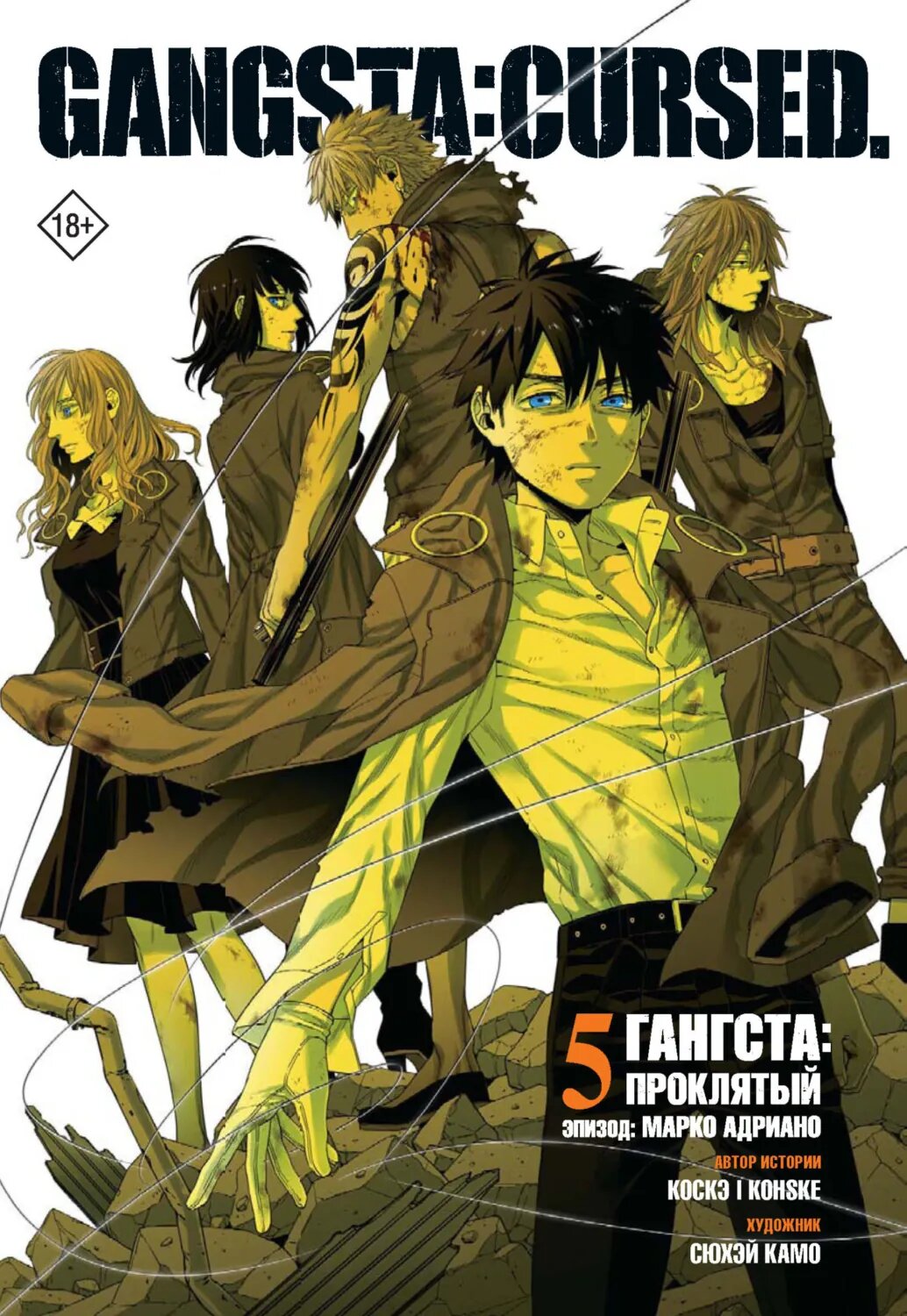 Гангста. Gangsta: Проклятый. Эпизод: Марко Адриано. Том 5 [Цифровая книга]