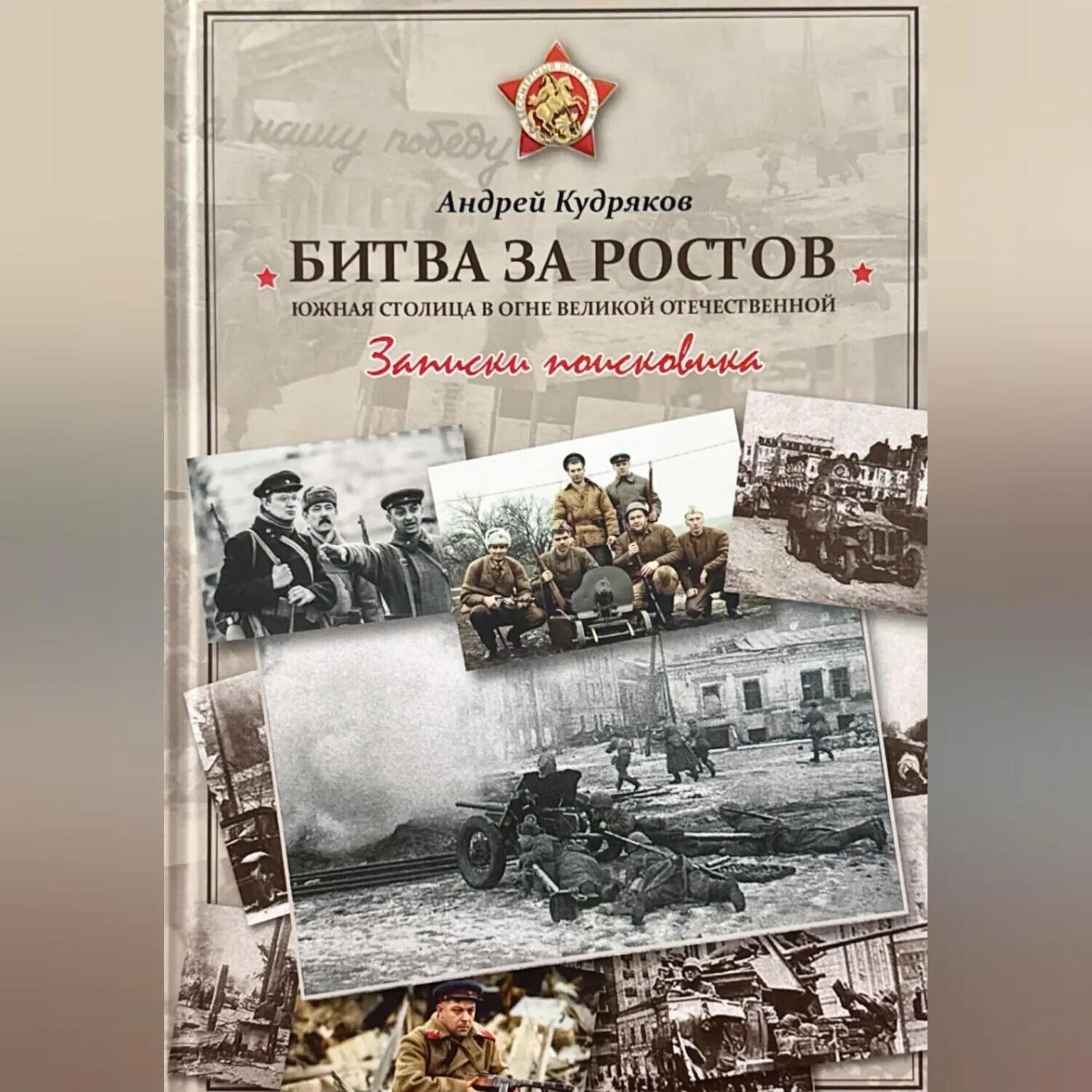 Битва за ростов. Южная столица в огне Великой Отечественной [Аудиокнига]