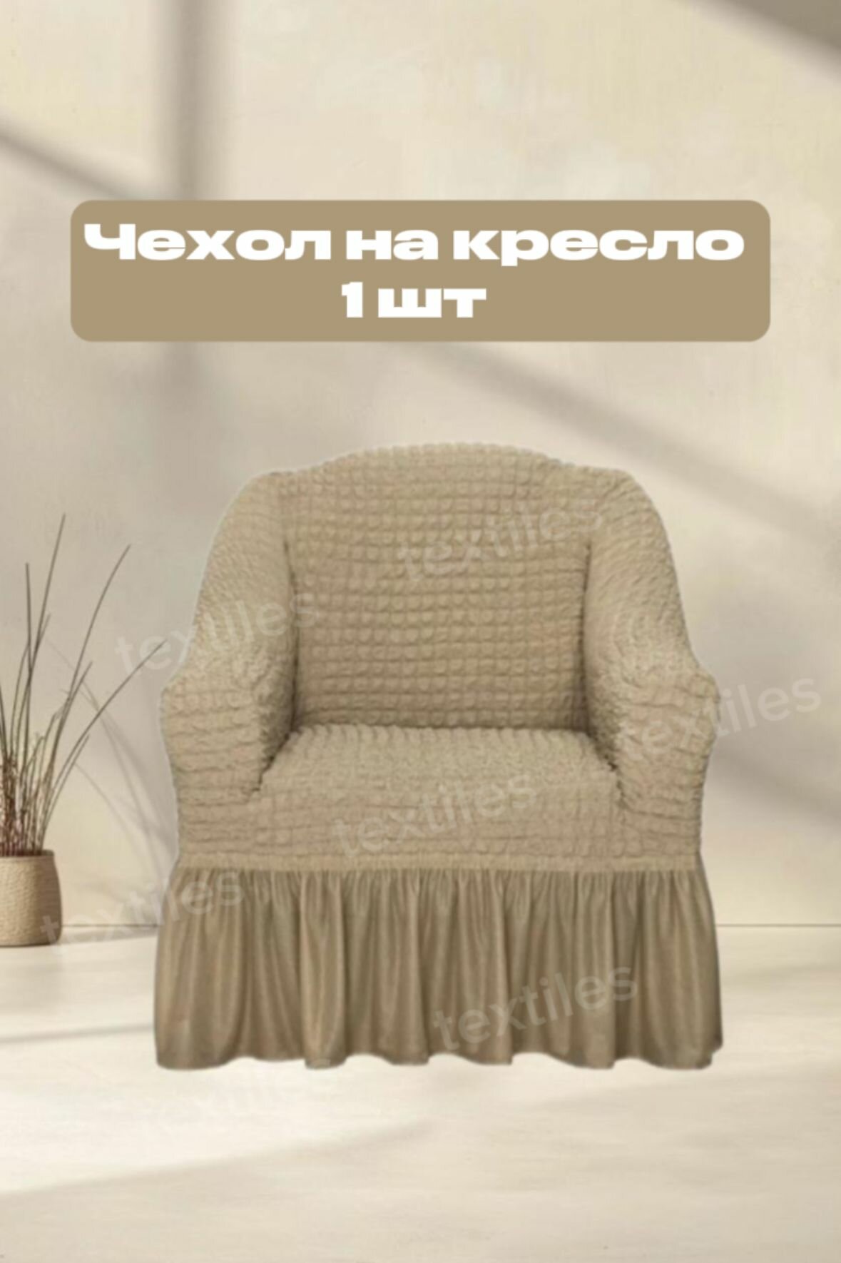 Чехол на кресло с оборкой натяжной, универсальный