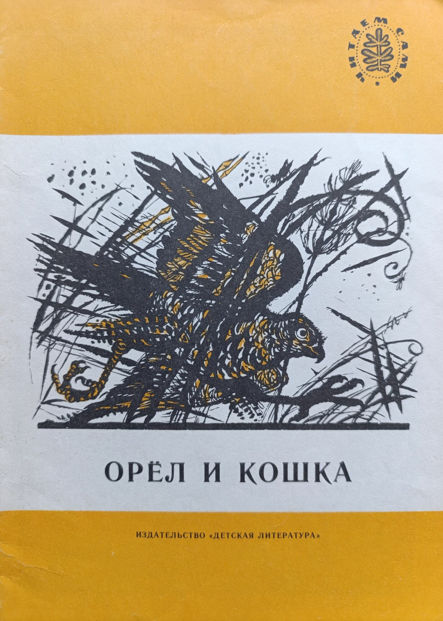 Орел и кошка. Рассказы русских писателей. 1991д