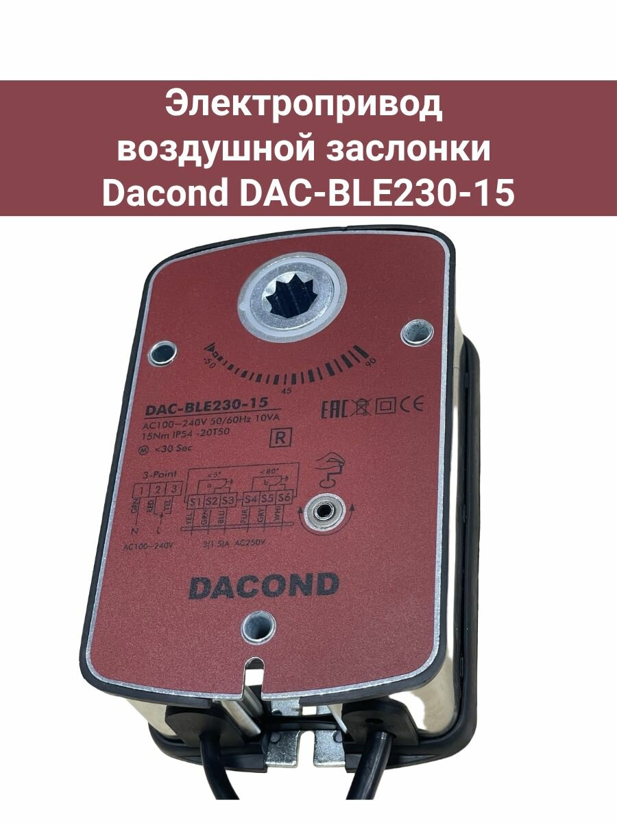 Электропривод воздушной заслонки Dacond DAC-BLE230-15