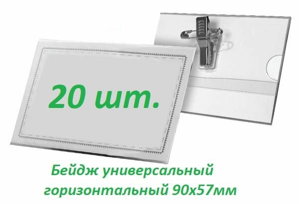 Бейдж на булавке с зажимом, горизонтальный, прозрачный, 90х57 мм, 20 шт