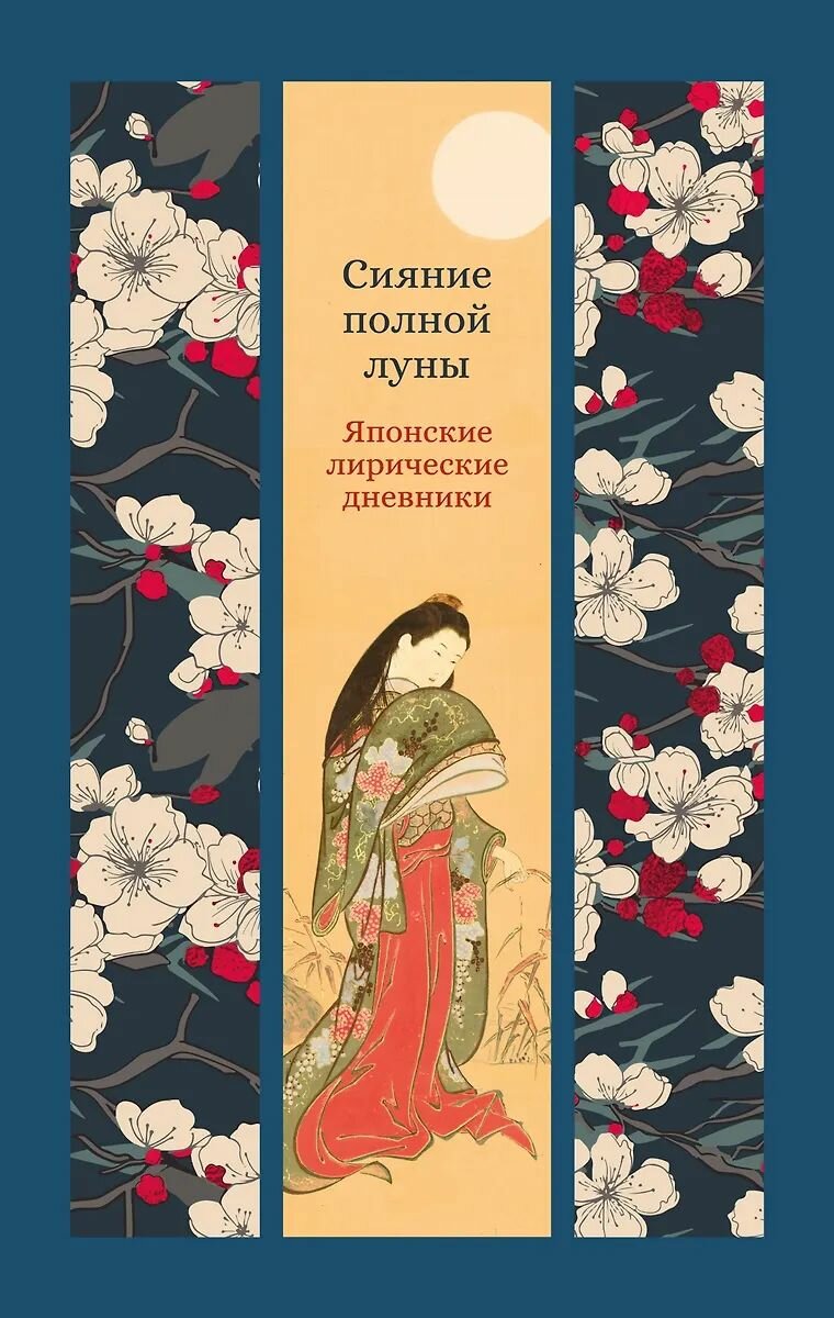 Эссе Азбука "Сияние полной луны. Японские лирические дневники", Сэй-Сенагон, 2025 г (978-5-389-28969-7)