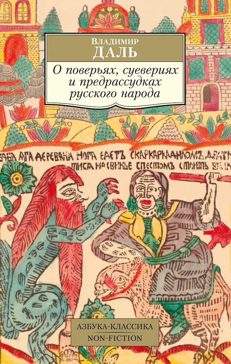 Этнографическое исследование Азбука "О поверьях, суевериях и предрассудках русского народа", Даль В. И, 2025 г (978-5-389-30646-2)