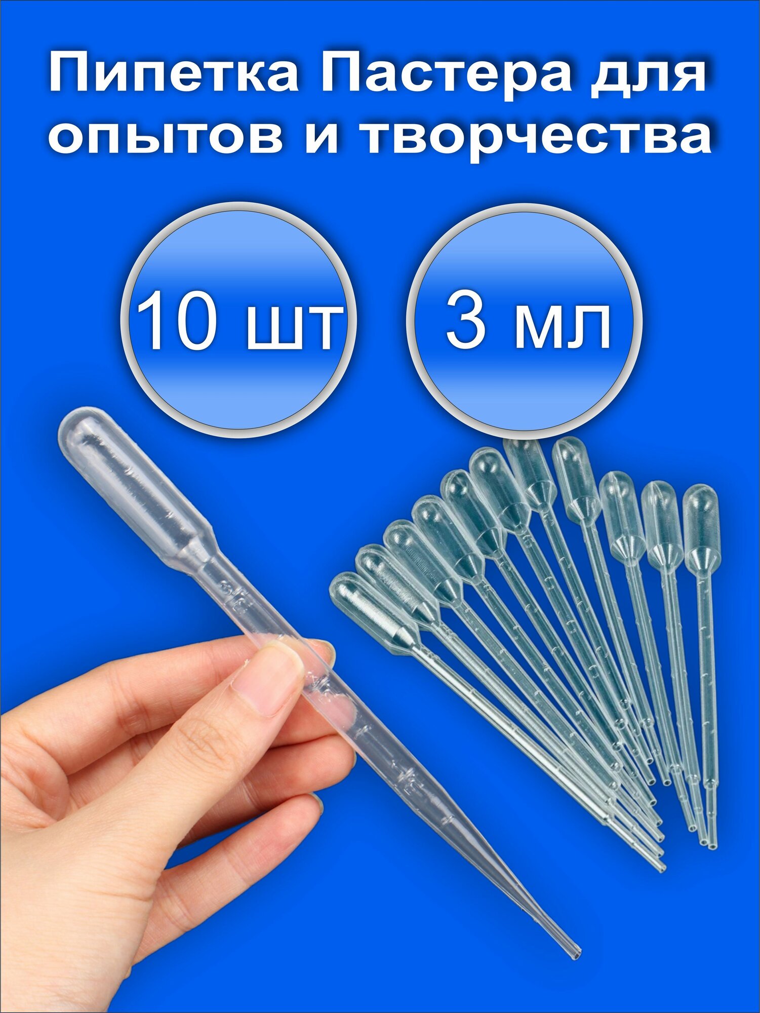 Пипетка Пастера для творчества 3 мл. 10 штук набор/ Пипетка для творчества.