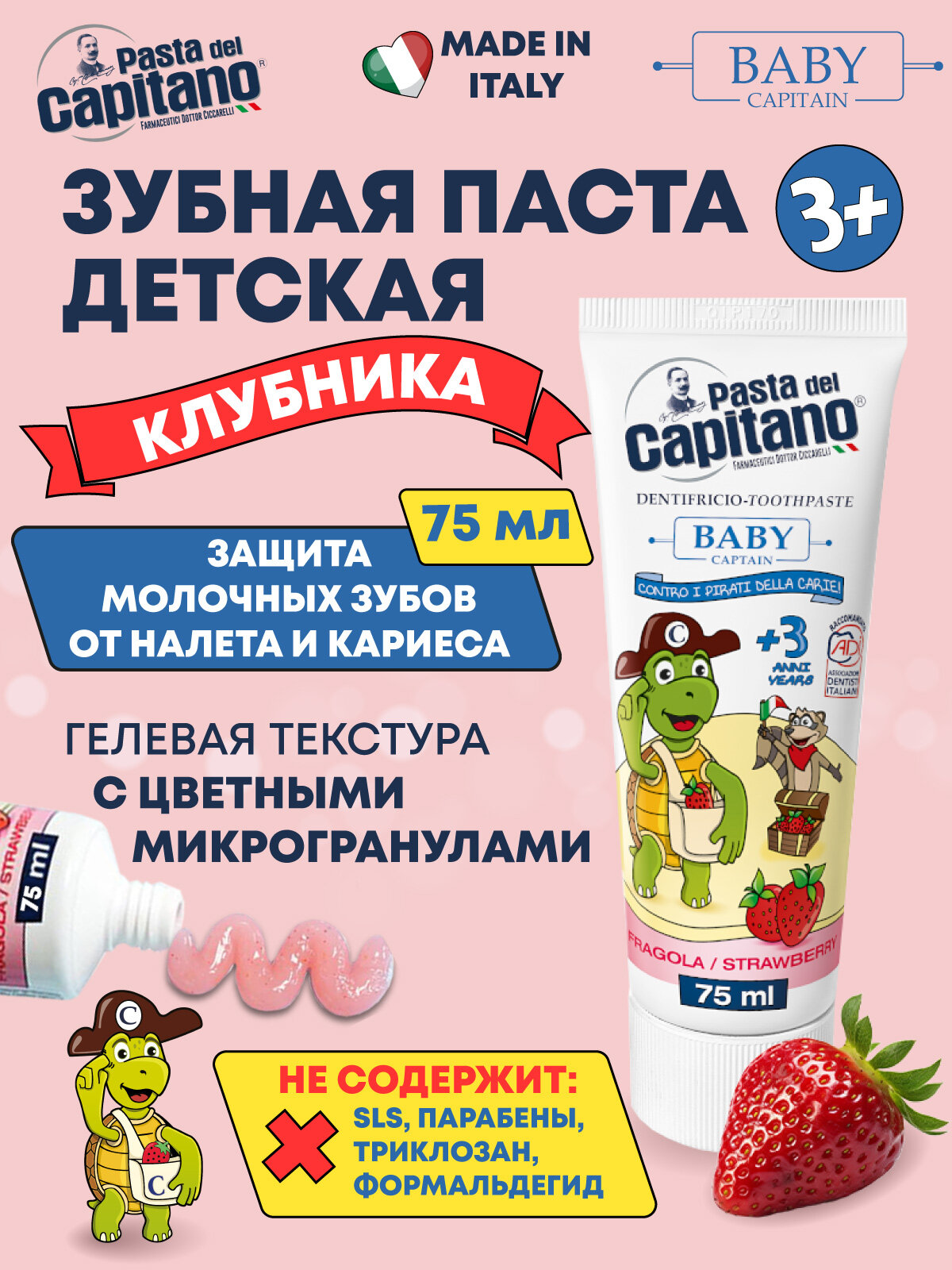 Зубная паста детская Pasta del Capitano +3, Клубничная 75 мл(Клубника)