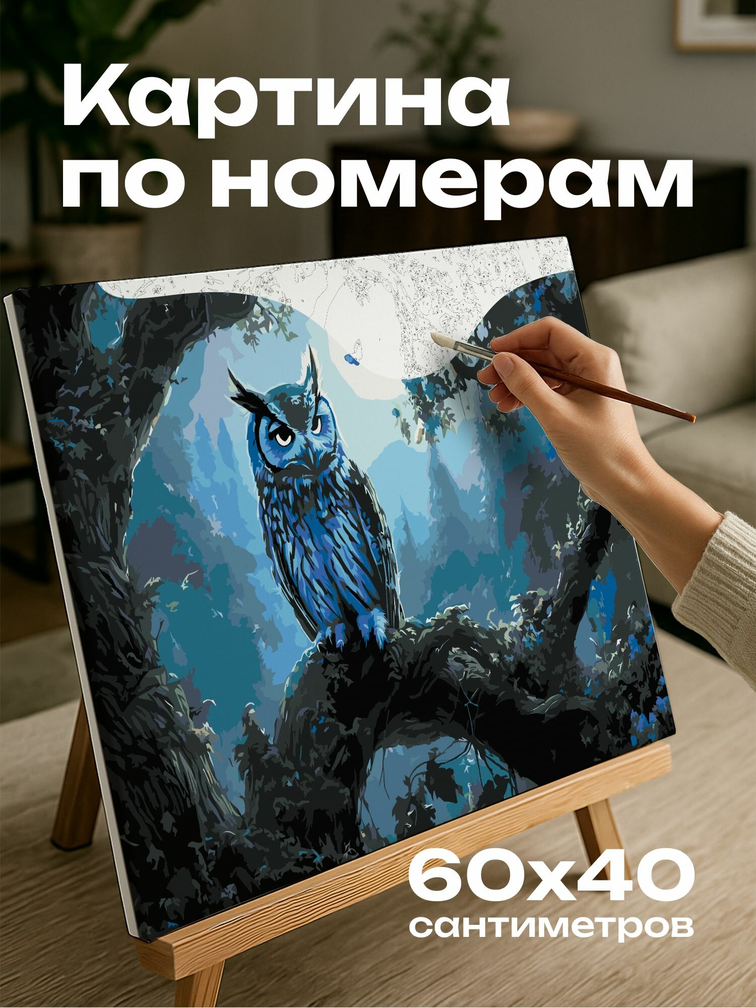 Картина по номерам 60x40 см, сова, мудрость, интуиция, лес, лунный свет, глаза, ветка дерева, знание, мистический