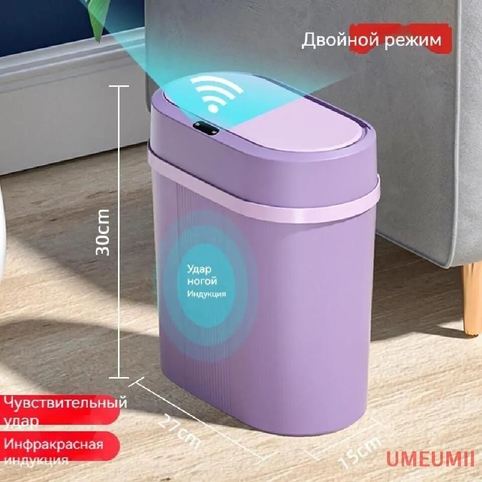 Сенсорное мусорное ведро 12 л с инфракрасной индукцией, овальное, пластик, фиолетовое, 1 шт