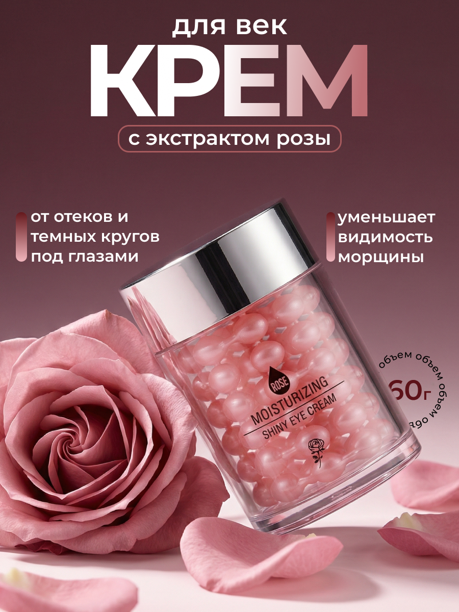 Крем для век GEGEMOON, лифтинг-эффект, с экстрактом розы и гиалуроновой кислотой, 60 мл