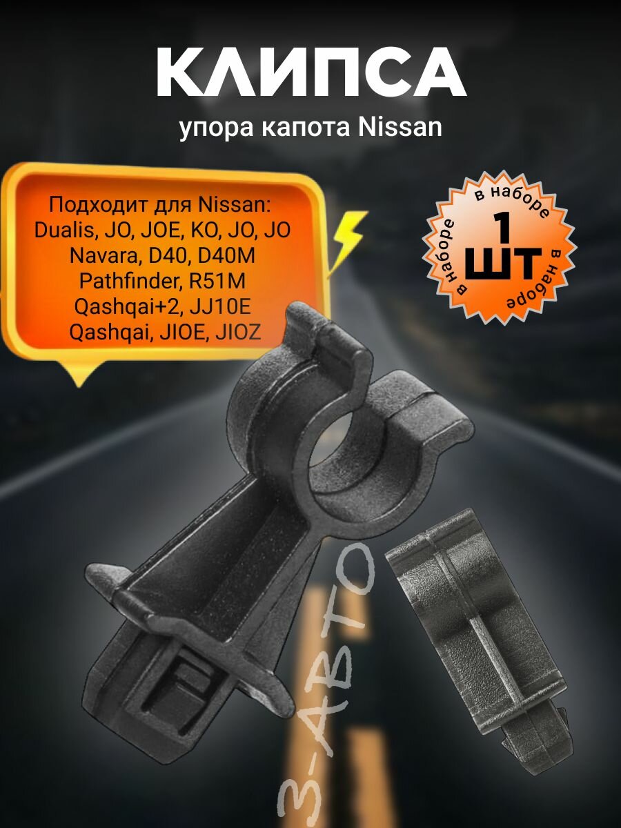 Клипса, фиксатор упора капота Nissan Qashqai Dualis J10 Navara D40 Pathfinder