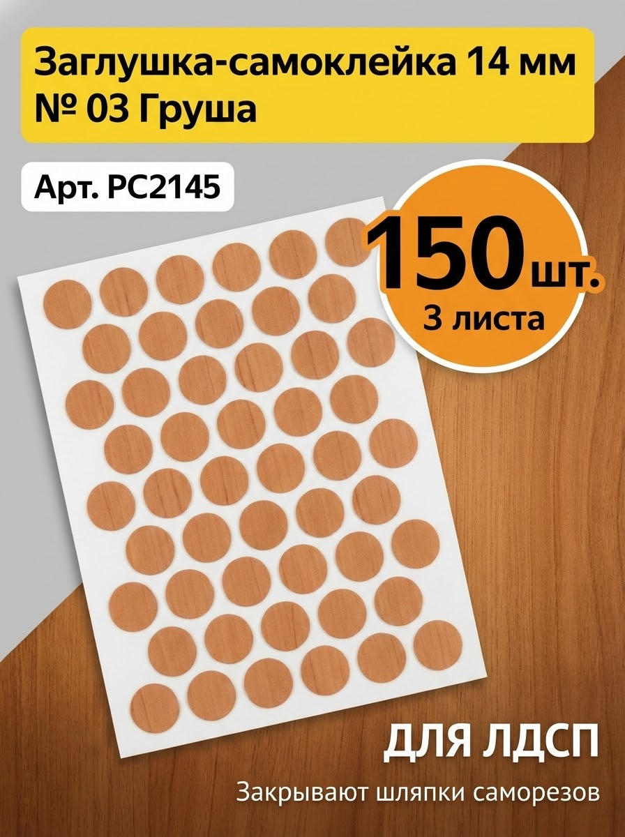 Заглушка-самоклейка мебельная 14 мм № 03 Груша KIRAS PC2145 для ЛДСП 150 шт на листе (3 листа)
