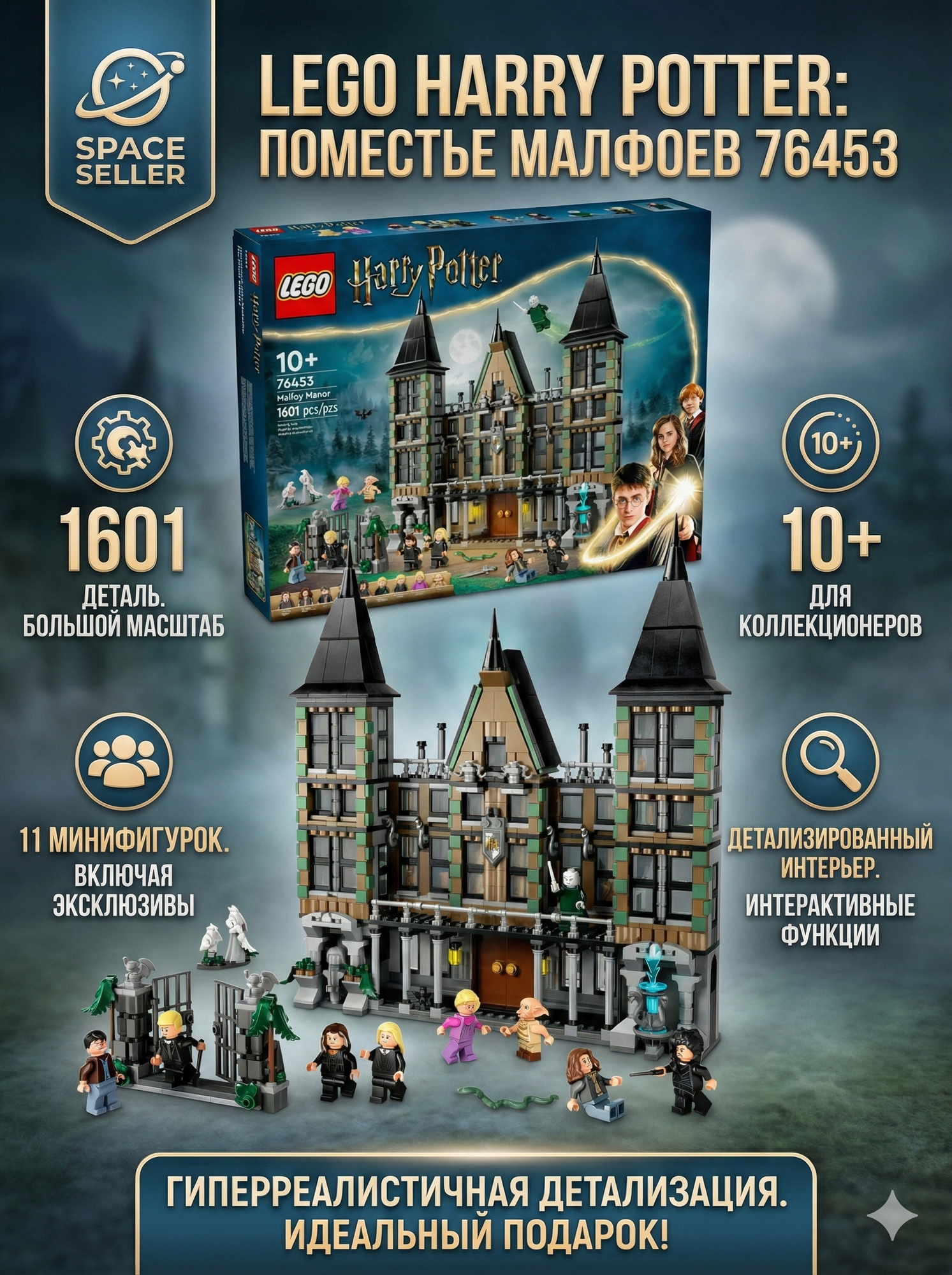 Конструктор LEGO Harry Potter Поместье Малфоев 76453, 1601 деталь — Коллекционный большой набор для фанатов