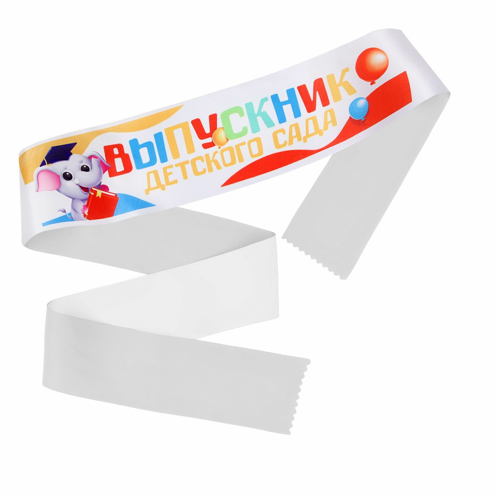 Лента с цветным нанесением на выпускной "Выпускник детского сада", 140x10 см, 5 шт.