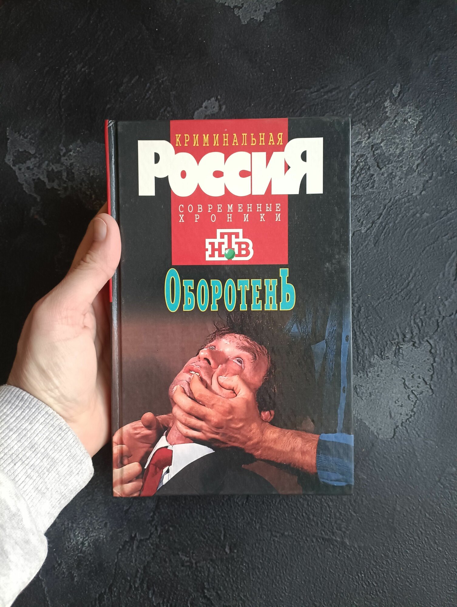 Оборотень. Криминальная Россия / Богунов Н, Вучетич В, Самбурский П, Самбурский Ю. /1997 г.
