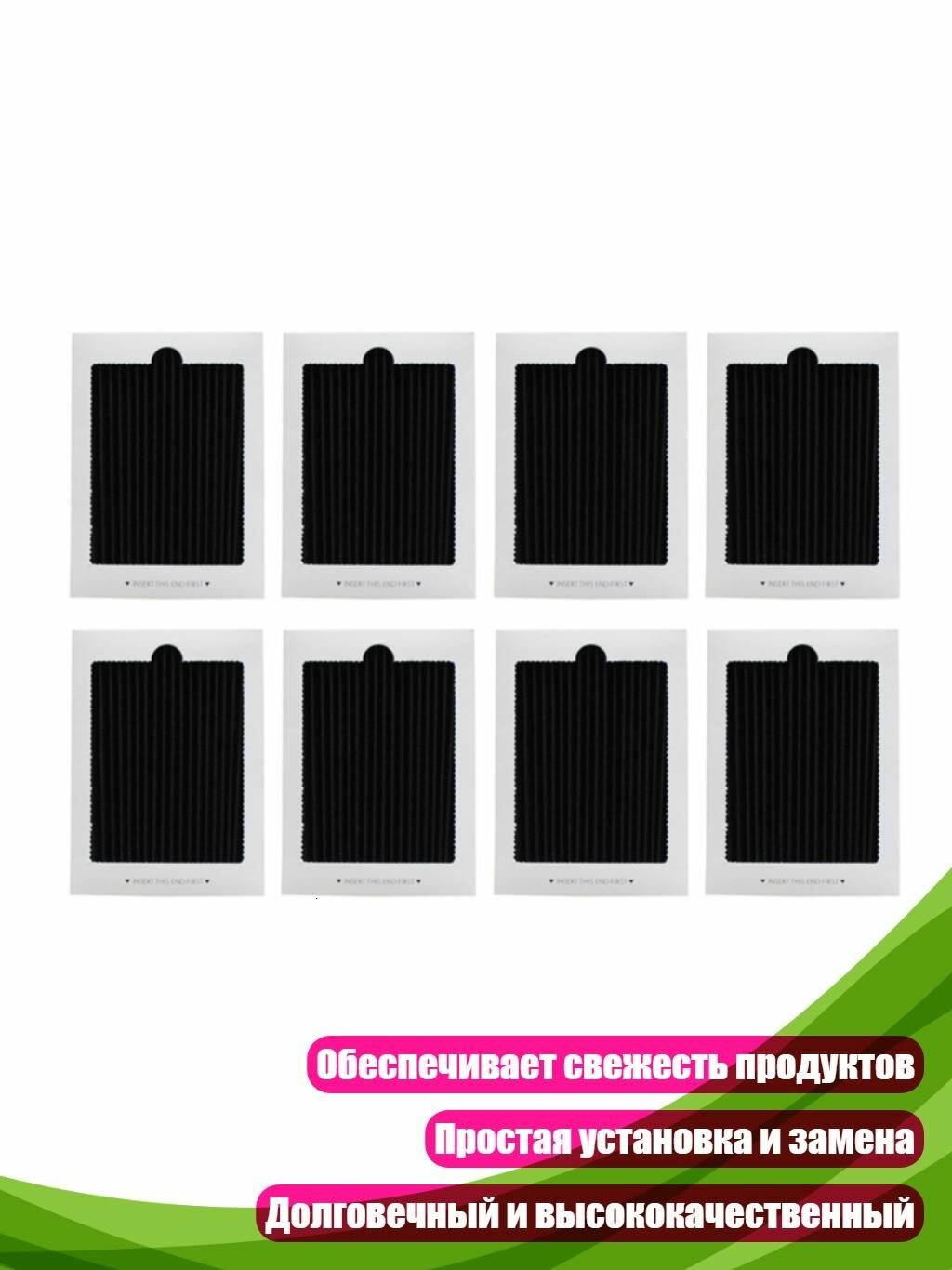 Воздушные фильтры для холодильника (8 шт.)