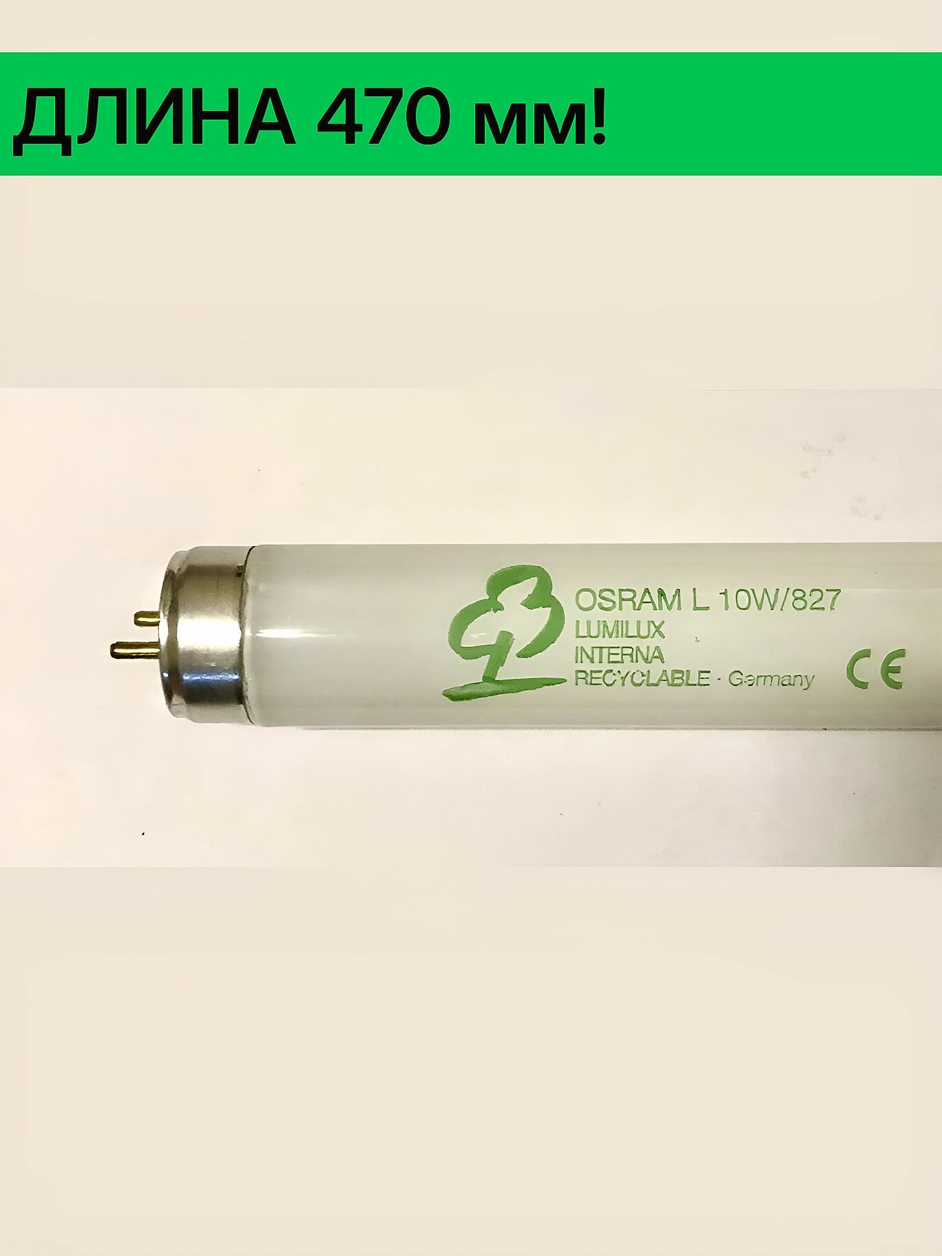 Длина 470 мм! Лампа люминесцентная укороченная 10W/41-827 LUMILUX PLUS ECO INTERNA тепло-белый свет 2700K, длина 470mm, OSRAM (Германия)