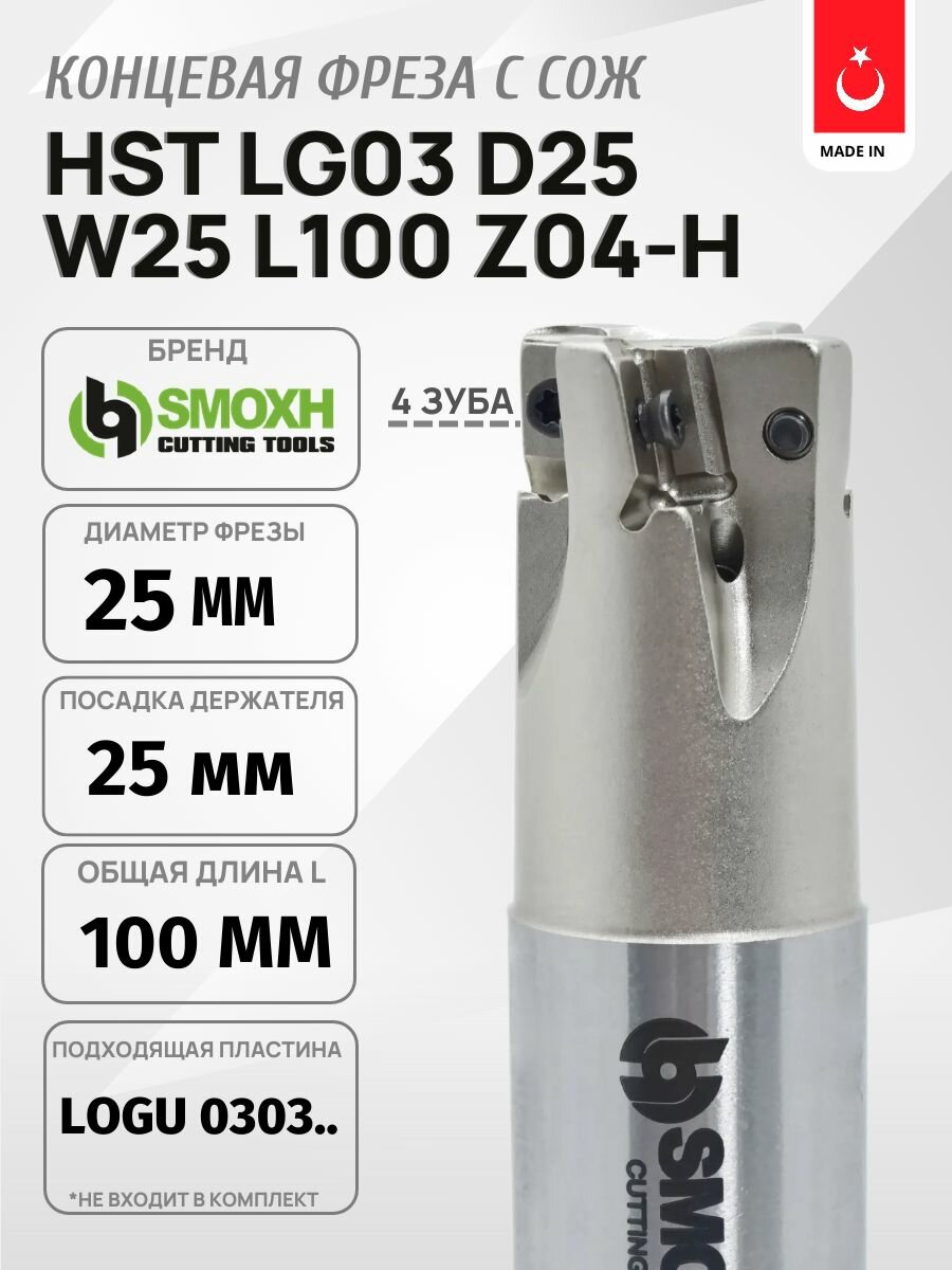 Фреза концевая HST LG03 D25 W25 L150 Z04-H со сменными пластинами LOGU 0303. от бренда SMOXH, турецкое производство