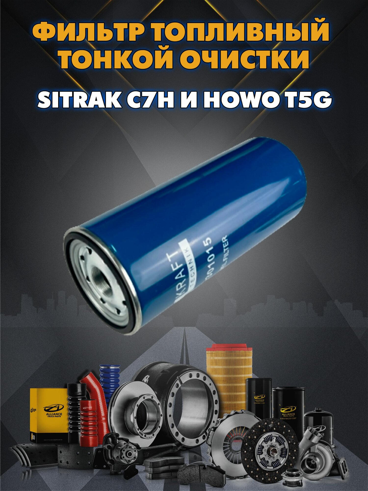 Фильтр топливный Weichai WP10, WP12, Yutong 6121/6128, тонкой очистки 1117-00248