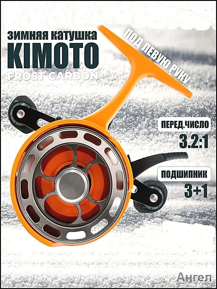 Катушка зимняя KIMOTO для левой руки, диаметр 65 мм, передаточное число 3.2:1, 3+1 подшипника