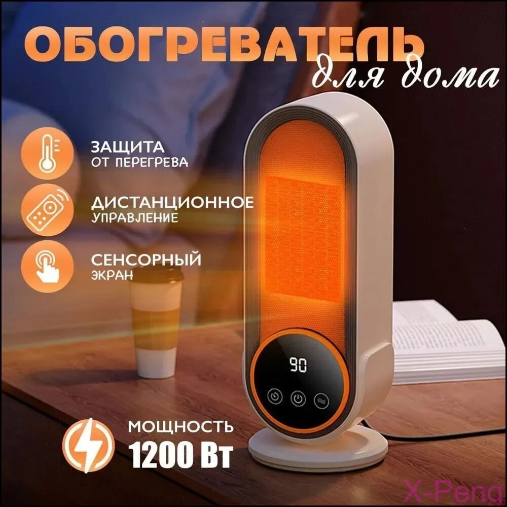 Обогреватель для дома керамический, тепловентилятор, настольный, с сенсорным экраном, пульт ДУ, 1200 Вт