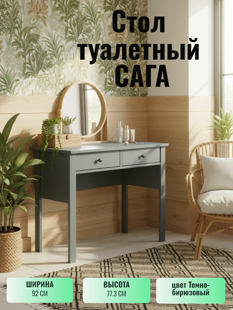 Стол туалетный сага, 92х45, цвет Темно-бирюзовый, ширина 92 см, с ящиками, без зеркала, для косметики и ухода, консоль