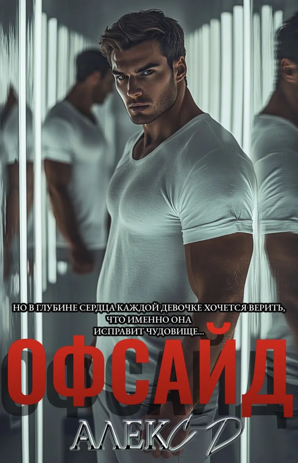 Офсайд [Цифровая книга]
