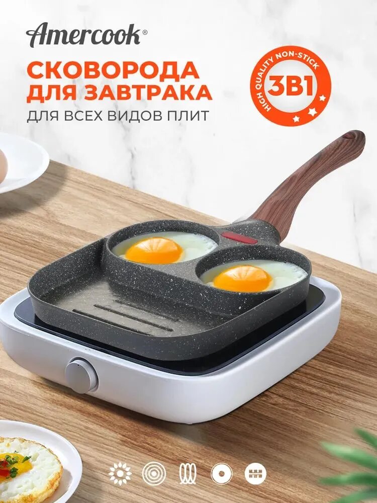 Сковорода Amercook для завтрака 3в1 19 см с антипригарным покрытием для всех видов плит