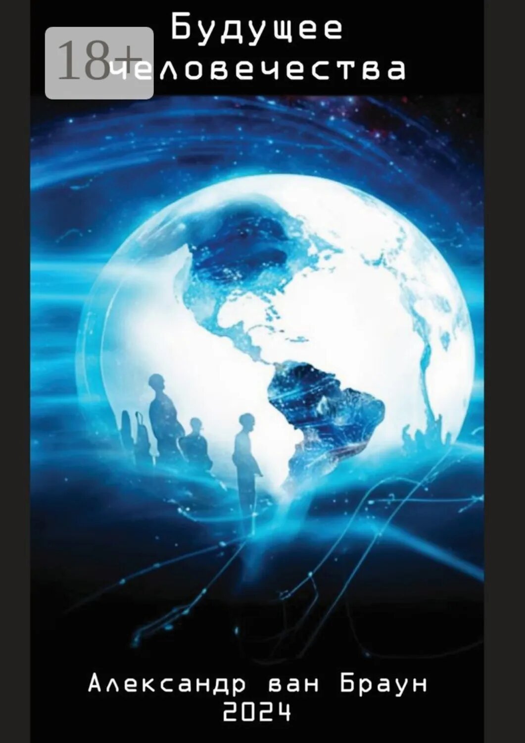 Будущее человечества [Цифровая книга]