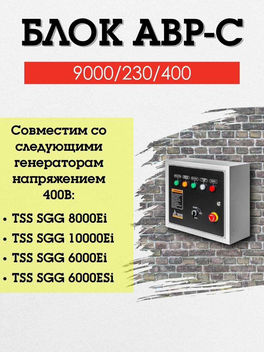 Блок автозапуска для генератора TSS АВР-С 9000/230/400 (190777)